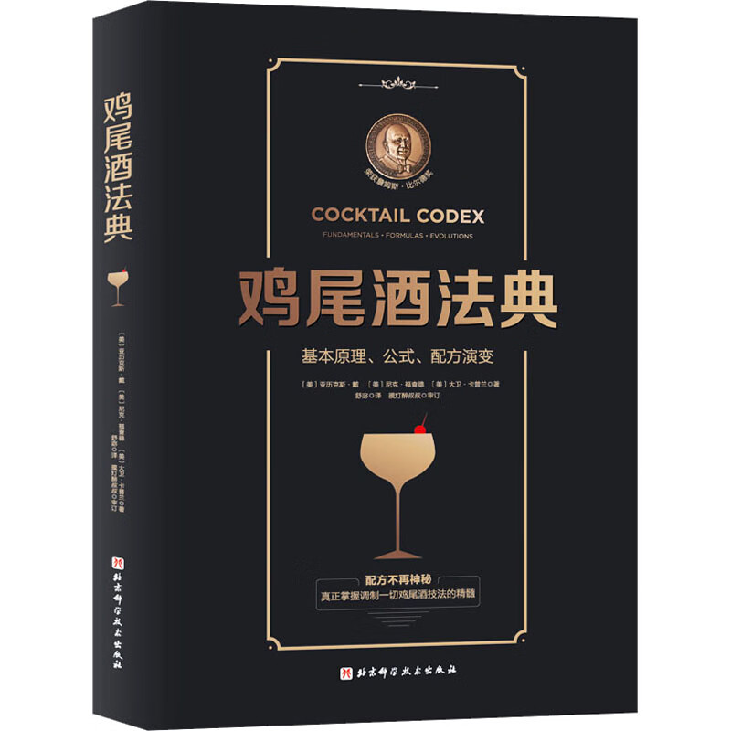 鸡尾酒法典 北京科学技术出版社