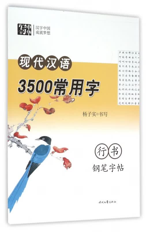 现代汉语3500常用字行书钢笔字帖