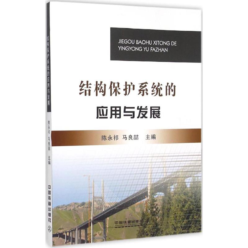 结构保护系统的应用与发展