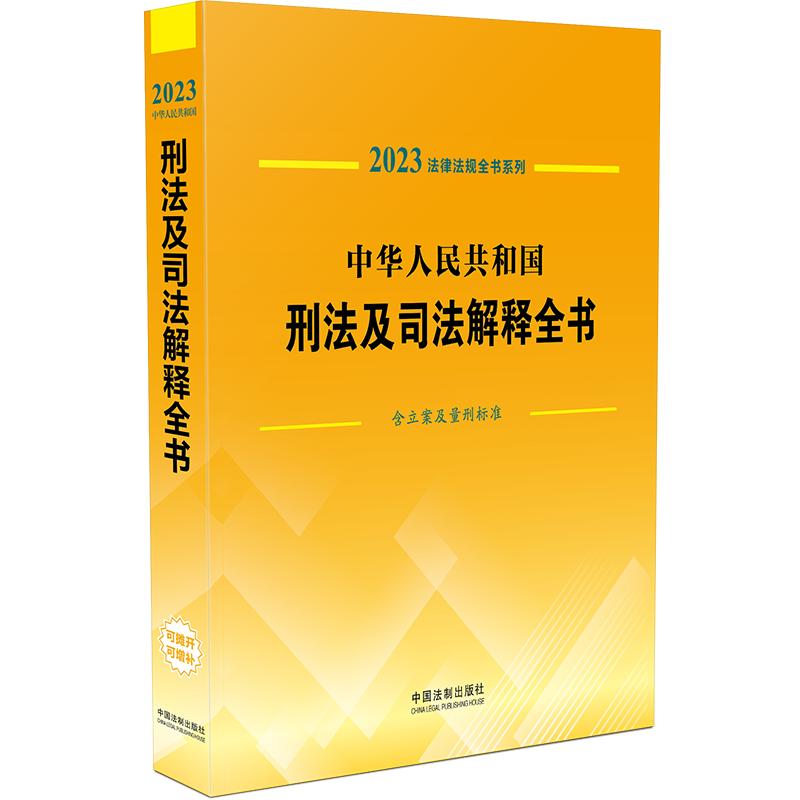 中华人民共和国刑法及司法解释全书 含立案及量刑标准 2023 图书