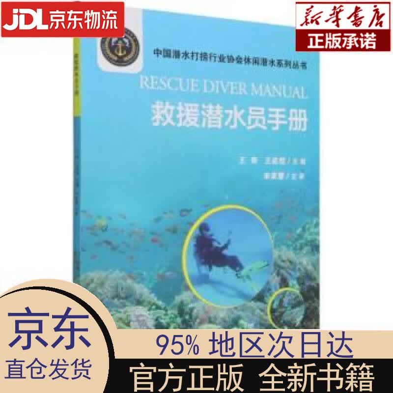 救援潜水员手册中国潜水打捞行业协会休闲潜水系列丛书 其他品牌 王奇,王佐恺 中国海洋
