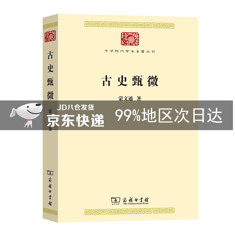 古史甄微/中华现代学术名著丛书·第八辑