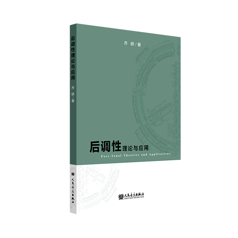 后调性理论与应用