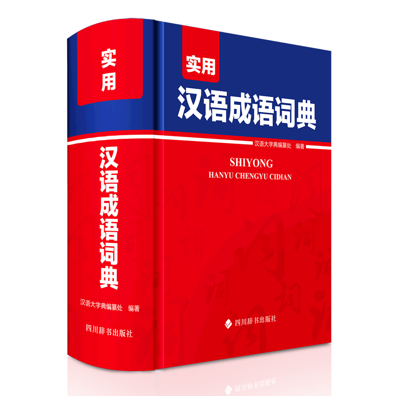 实用汉语成语词典(精)