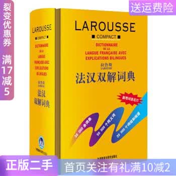 二手拉鲁斯法汉双解词典(12新) 本书编写组