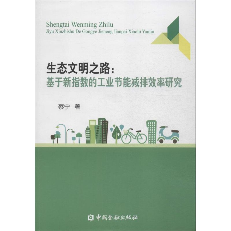生态文明之路