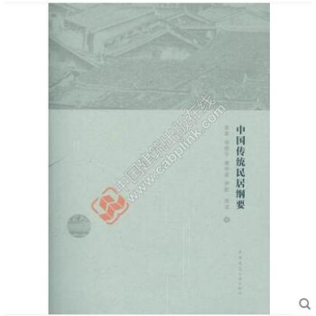 【现货速发】中国传统民居纲要 作者：张泉，华晓宁，黄华青等著 中国建筑工业出版社