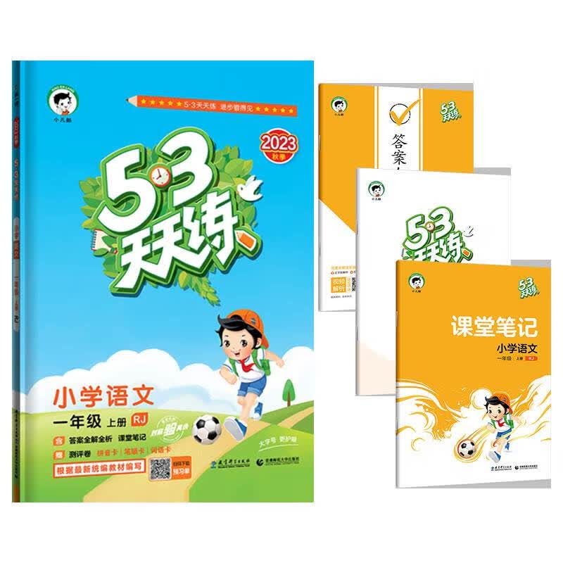 【科目自选】2023版53天天练一年级上下册语文数学书 五三5.3天天练一年级上下同步练习册试卷 一年级语文上册 人教版 定价：38.8