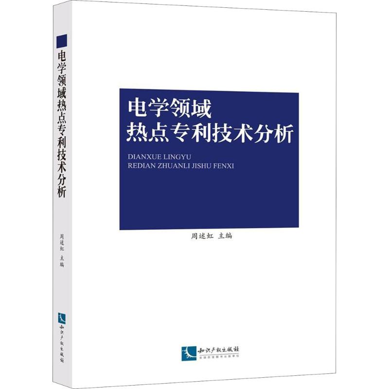 电学领域热点专利技术分析