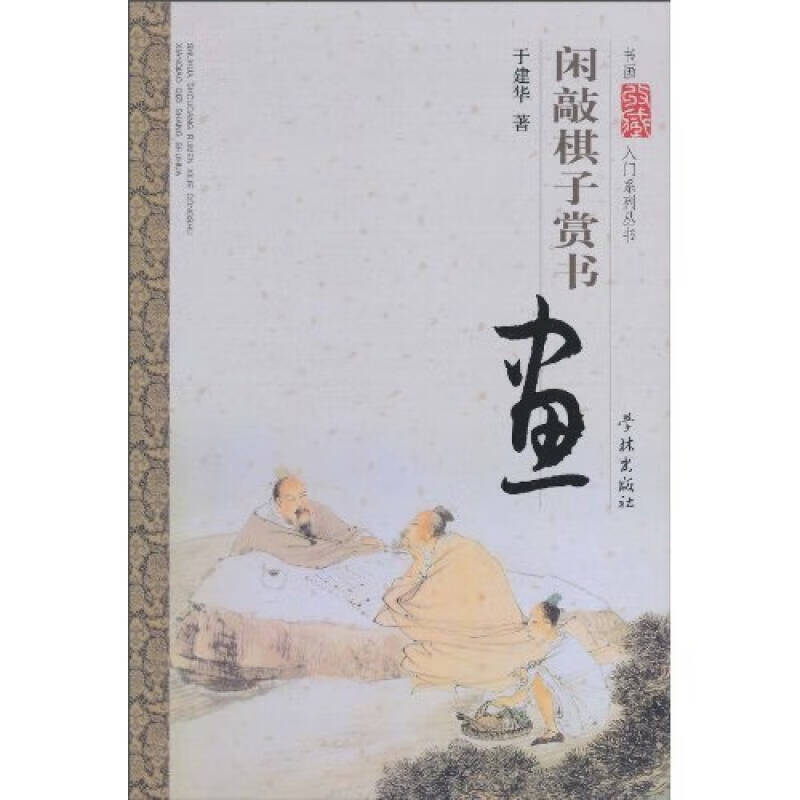 闲敲棋子赏书画【精选】