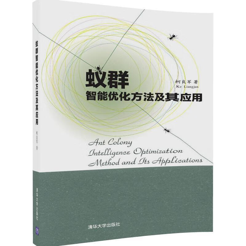 蚁群智能优化方法及其应用 柯良军 清华大学出版社
