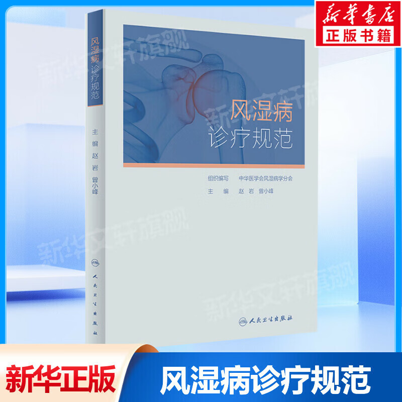 风湿病诊疗规范 书籍 对风湿免疫科常见病的流行病学临床表现诊断标准鉴别诊断分层精准等阐述总结人民