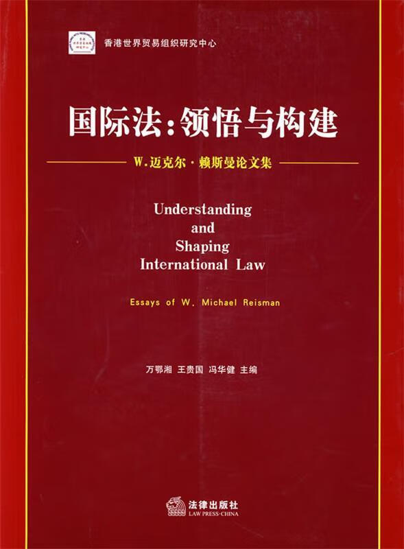 国际法 领悟与构建【精选】