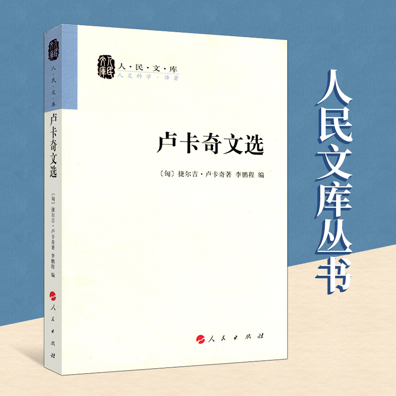 【人民出版社】 卢卡奇文选—人民文库丛书