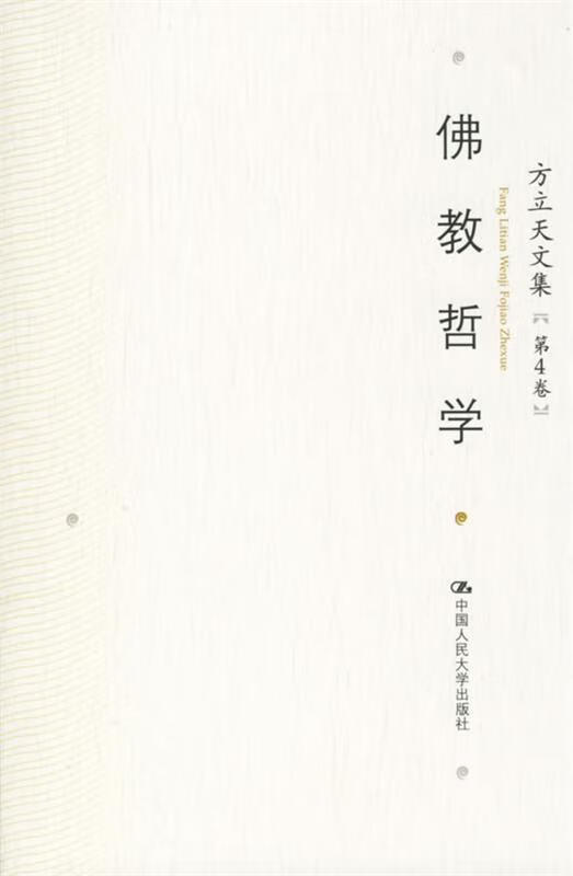方立天文集 第4卷 佛教哲学【好书，下单速发】