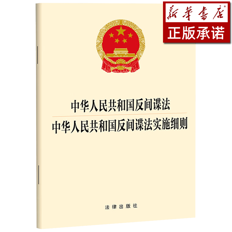中华人民共和国反间谍法中华人民共和国反间谍法实施细则