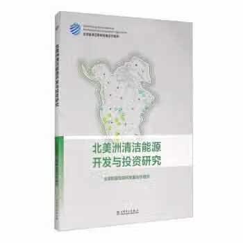 北美洲清洁能源开发与投资研究 全球能源互联网发展合作组织 中国电力出版社 9787519850890