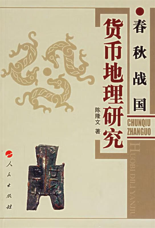 春秋战国货币地理研究