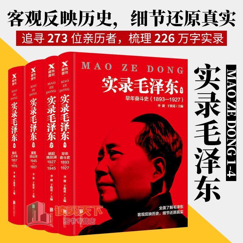 实录毛泽东1234全集共四本新版李捷于俊道毛泽东生平实录书籍