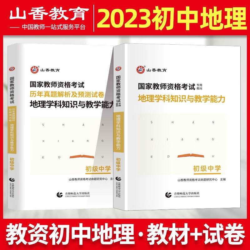 初中地理山香2023年国家教师资格证考试用书初级中学学科知识与教学能力教材试卷历年真题库广东山东河南