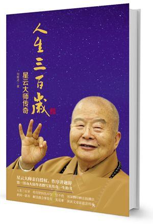 包邮：人生三百岁-星云大师传奇传记 图书