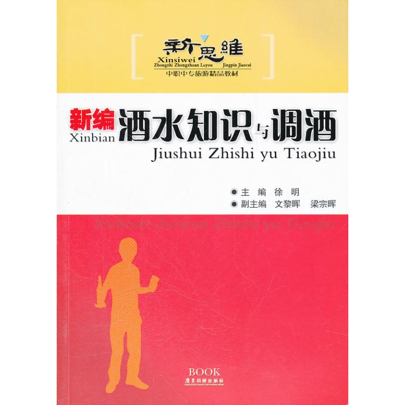 新编酒水知识与调酒