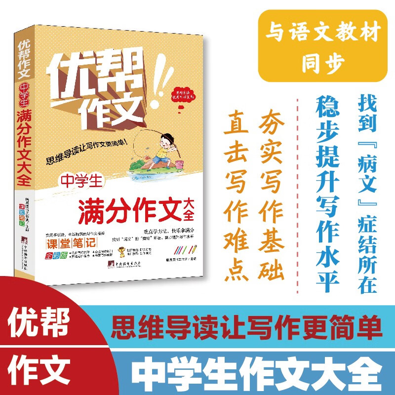 Ⅰ优邦作文：中学生满分作文大全【四色】/新9787511740601