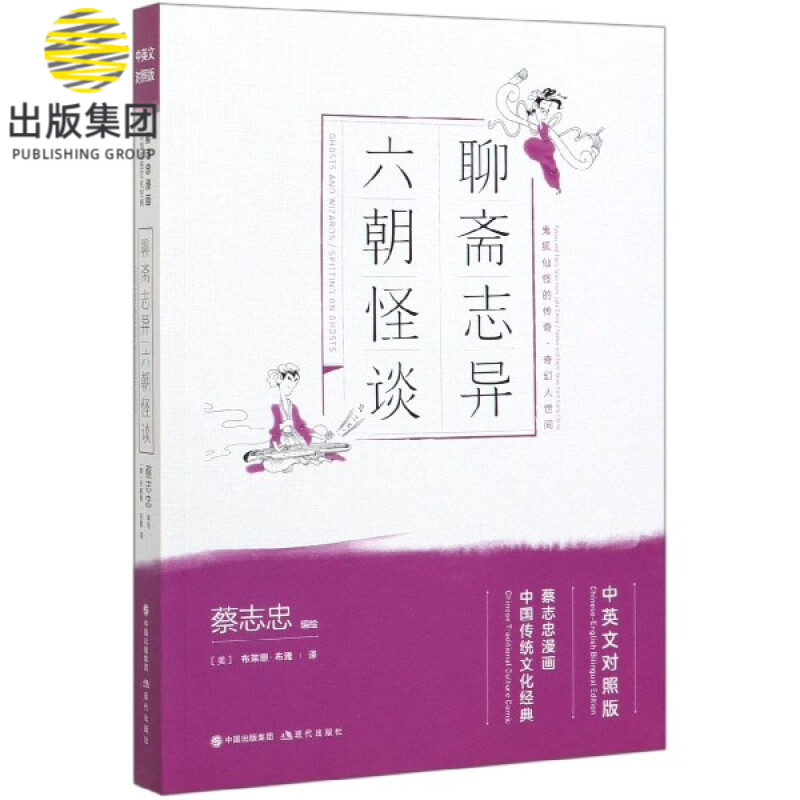 聊斋志异六朝怪谈(中英文对照版蔡志忠漫画中国传统文化经典)