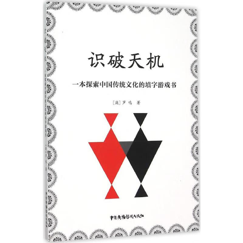 识破天机