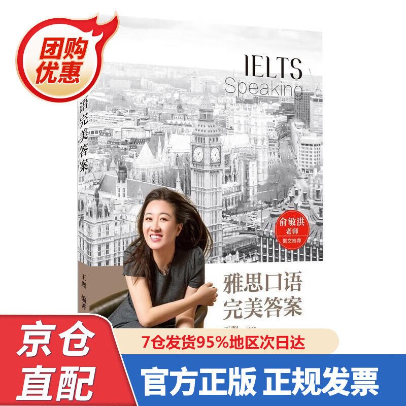 【新书】雅思口语完美答案 9787300266039 王煦 中国人民大学出版社