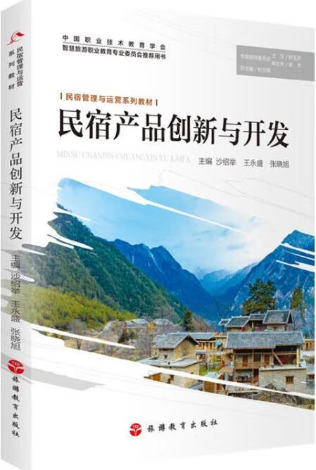 民宿产品创新与开发 沙绍举，王永盛，张晓旭主编 旅游教育出版社