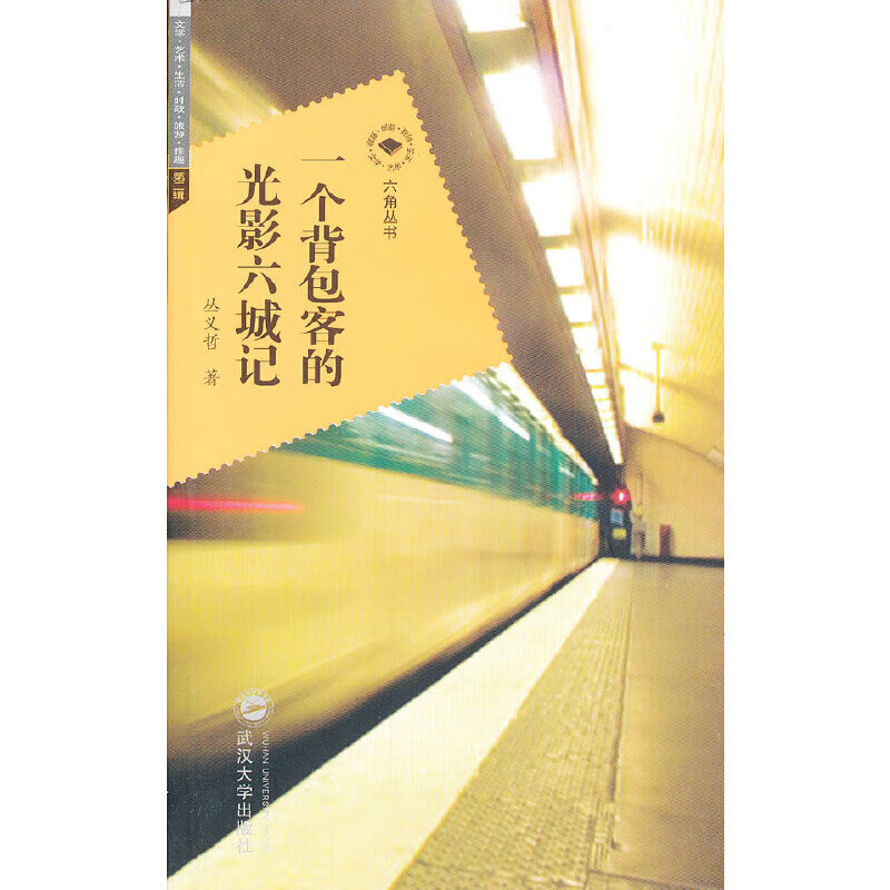 一个背包客的光影六城记
