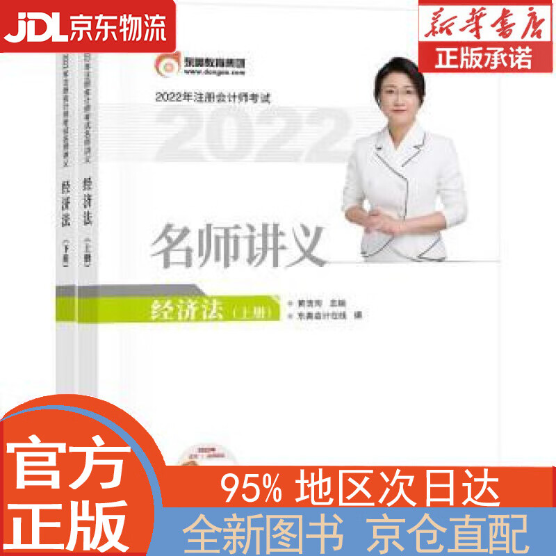 【全新畅销书籍】备考2023  东奥注册会计师2022教材 CPA 东奥名师讲义? 经济法  东奥会计在线