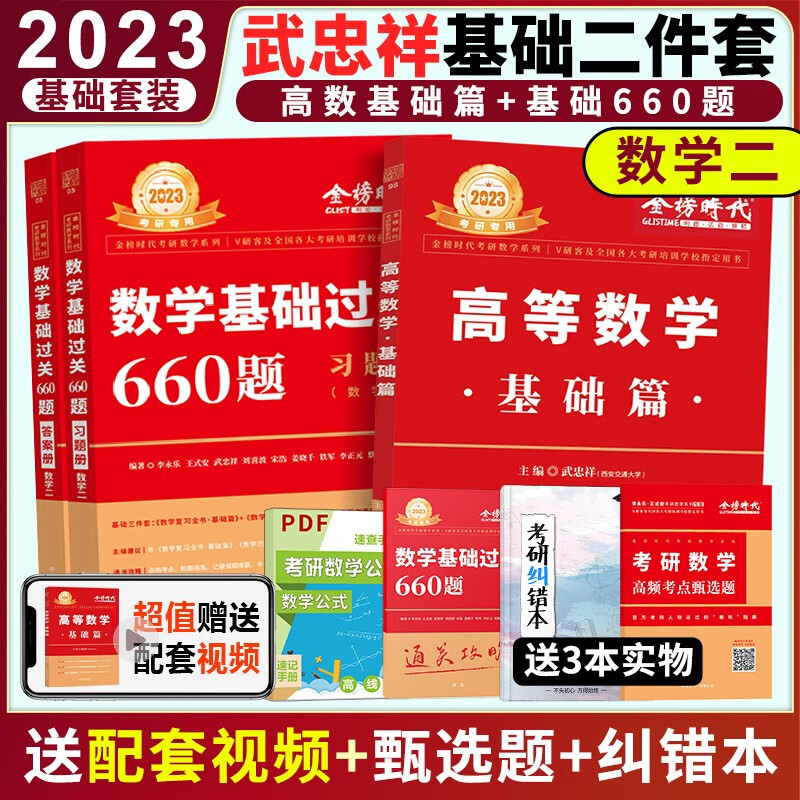 现货【送配套视频】2024武忠祥高等数学基础篇 武忠祥基础三件套过关660题 2024考研数学 李永乐历年真题基础篇 考研数学一数学二数三武忠祥高等数学辅导讲义李永乐线代24考研 金榜时代 2024