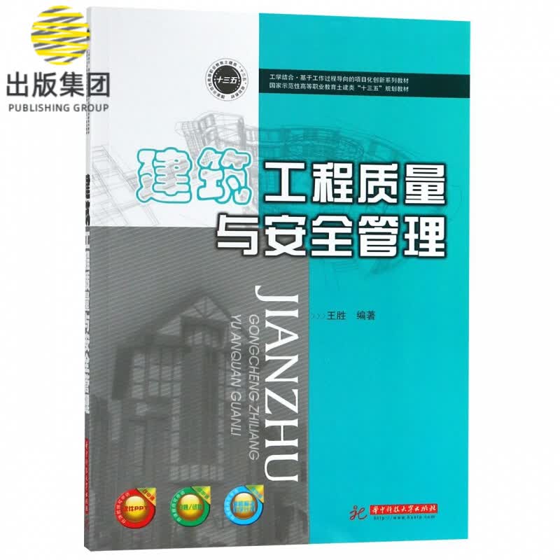 建筑工程质量与安全管理(国家示范性高等职业教育土建类十三五规划教材)