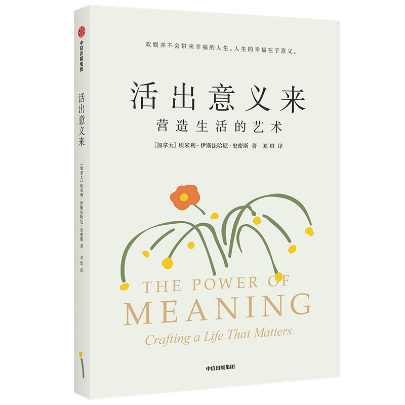 活出意义来 营造生活的艺术 埃米利伊斯法哈尼史密斯 著 追寻生命的意义