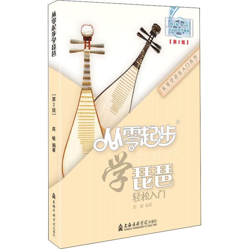 从零起步学琵琶(第2版) 高敏 书籍