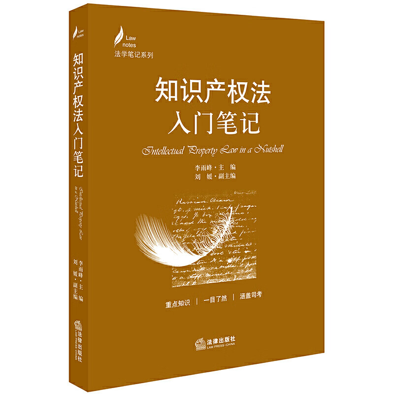 【现货】知识产权法入门笔记