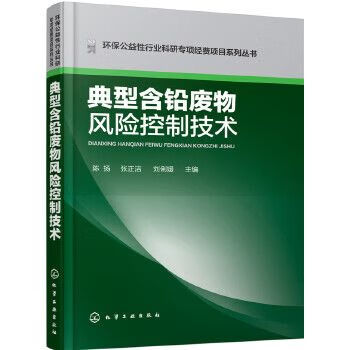 环保公益性行业科研专项经费项目系列丛书--典型含铅废物风险控制技术