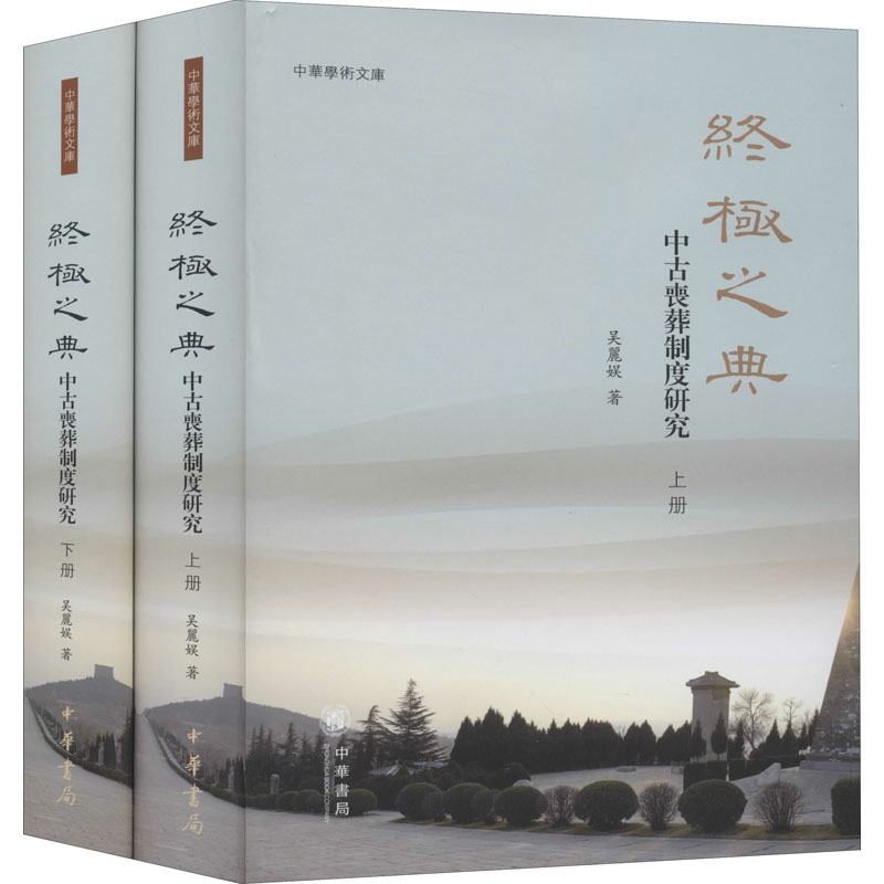 终极之典 中古丧葬制度研究(全2册) 吴丽娱 书籍