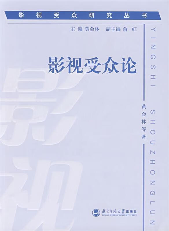 影视受众论【，放心购买】