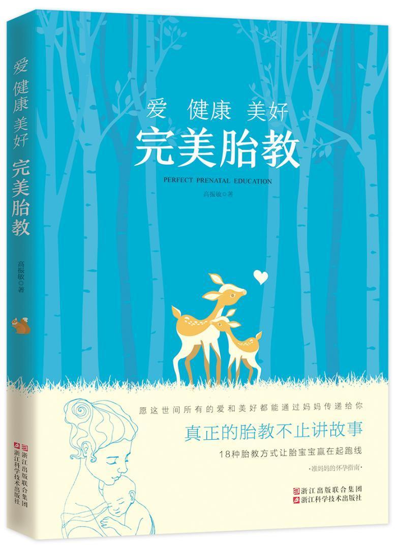 爱健康美好胎教高振敏育儿9787534175275胎教基本知识