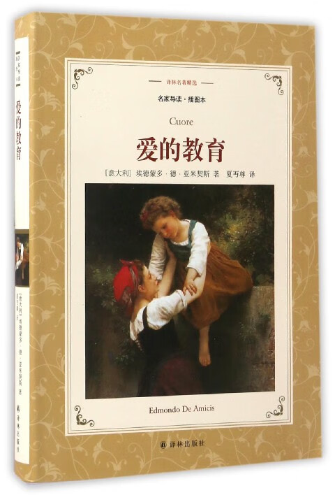 【旗舰店官网】爱的教育(插图本)/译林名著精选 (意大利)埃德蒙多·德·亚米契斯 译林出版社