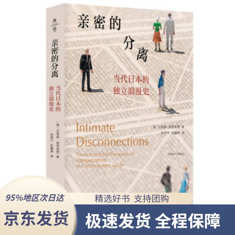 【 京东配送 支持团购】亲密的分离：当代日本的独立浪漫史（薄荷实验）