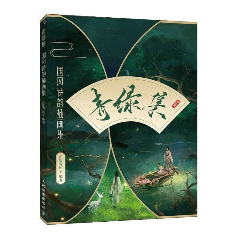 青绿集 国风诗韵插画集 国风绘画图集国潮中华传统文化精选画集画册古风手绘插画国风水彩插画