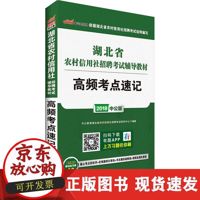 【现货】湖北农信社考试用书中公2018湖北省农村信用社招聘考试辅导教材高频考点速记