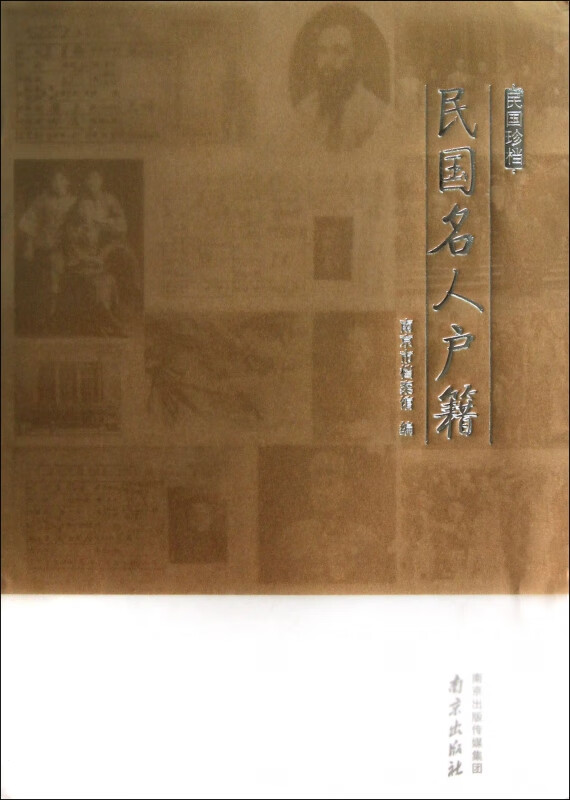 民国名人户籍(民国珍档)