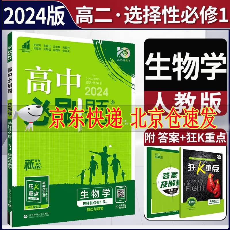 2024版高中必刷题生物选择性必修1稳态与调节人教版RJ 高二选修一生物教材同步练习册配套新教材新高一