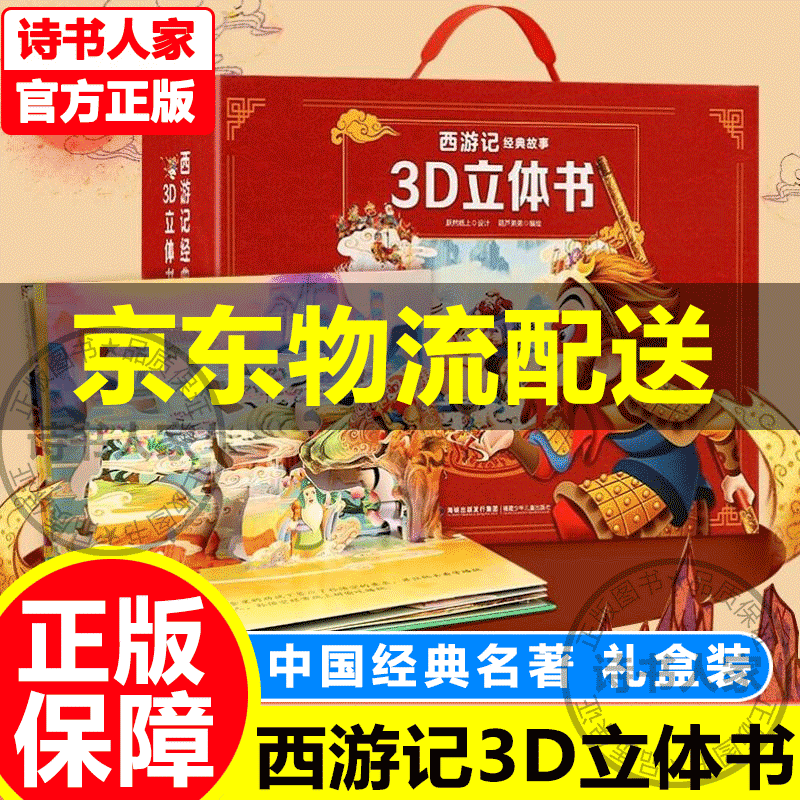【旗舰店】西游记3D立体书 经典故事全12册 大闹天宫 美猴王系列丛书 儿童3D立体游戏玩具书 西游记3D立体书(12册)