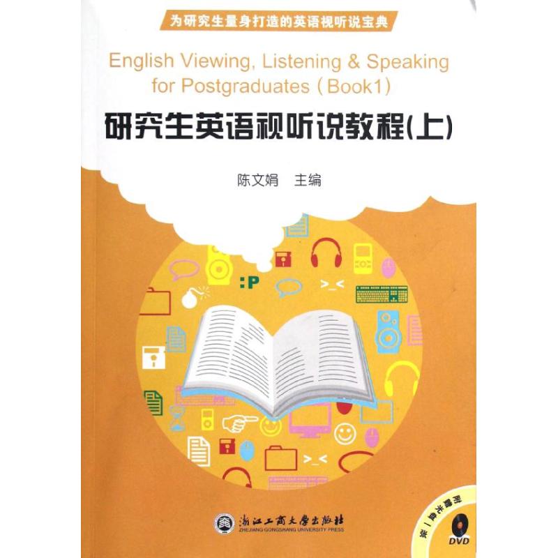 研究生英语视听说教程(附光盘上)